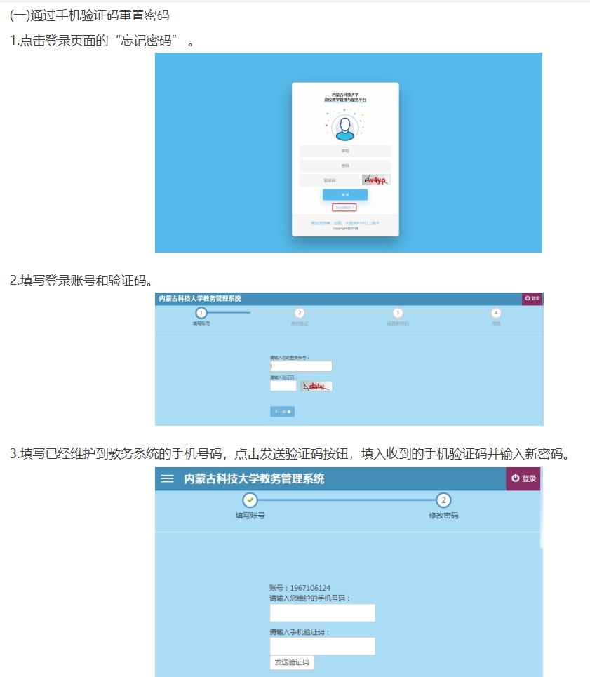 业务办理——综合教务系统忘记密码怎么办？-内蒙古科技大学数智产业学院（网络安全学院）